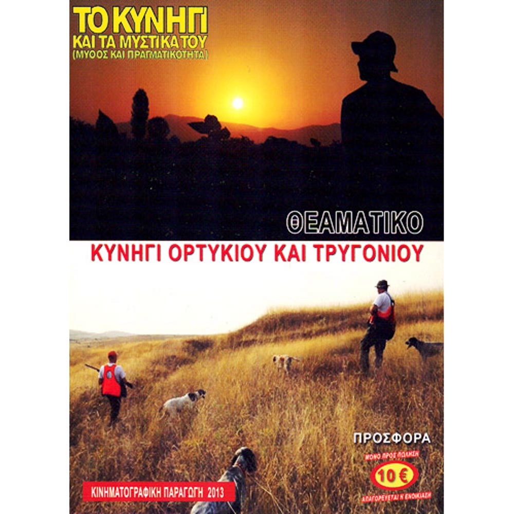 ΤΟ ΚΥΝΗΓΙ ΚΑΙ ΤΑ ΜΥΣΤΙΚΑ ΤΟΥ Θεαματικό κυνήγι ορτυκιού και τρυγονιού ...