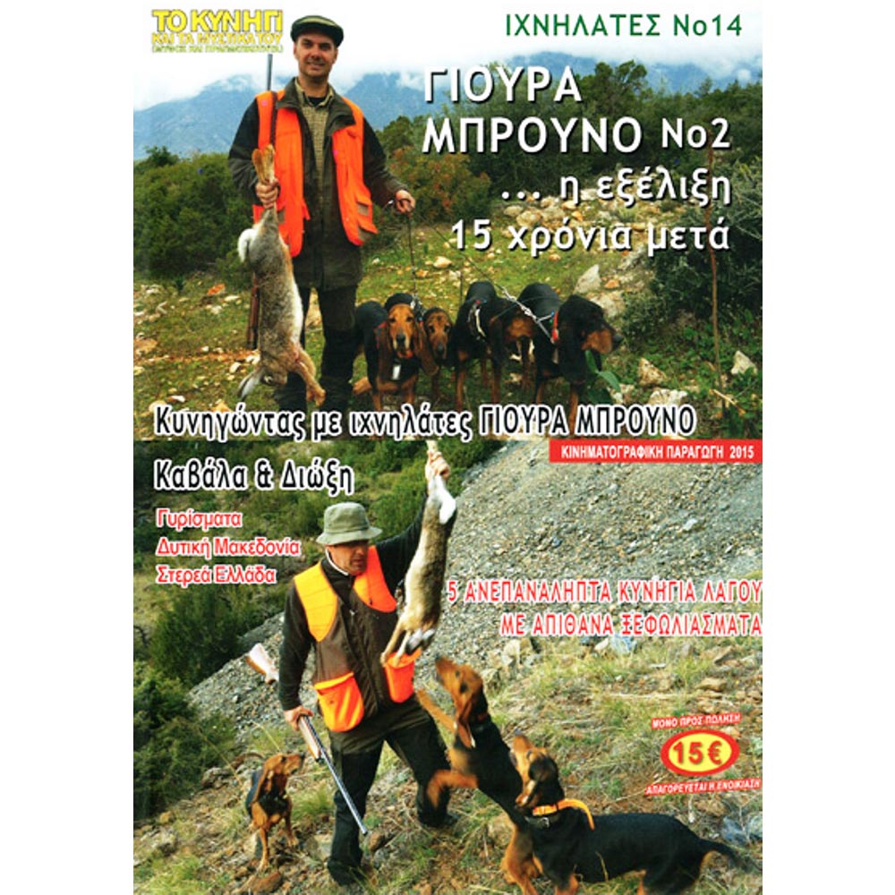 ΤΟ ΚΥΝΗΓΙ ΚΑΙ ΤΑ ΜΥΣΤΙΚΑ ΤΟΥ Ιχνηλάτες Νο14 - Μιχελάκης Guns