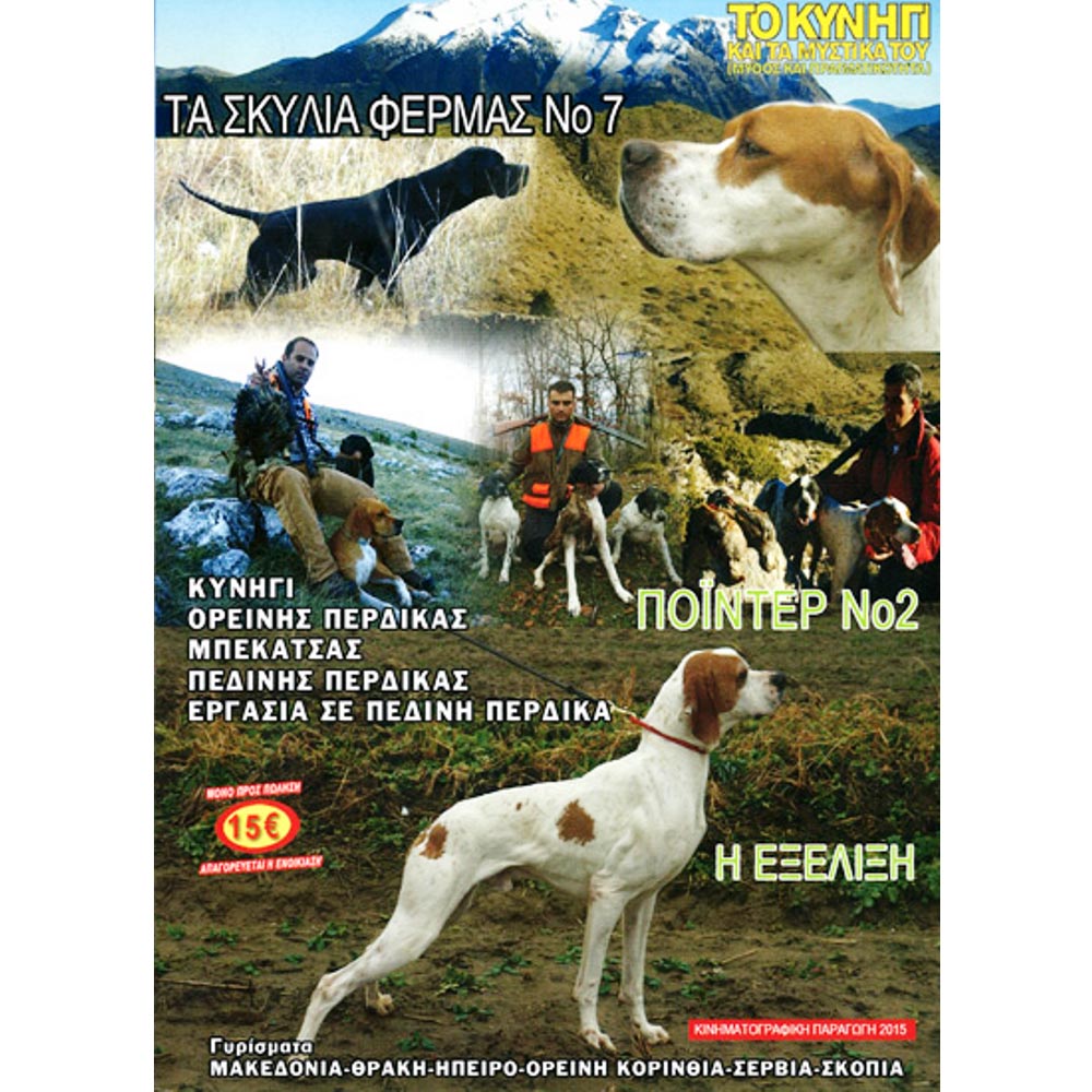 ΤΟ ΚΥΝΗΓΙ ΚΑΙ ΤΑ ΜΥΣΤΙΚΑ ΤΟΥ Σκυλιά Φέρμας 7 - Μιχελάκης Guns
