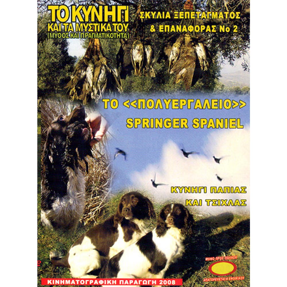 ΤΟ ΚΥΝΗΓΙ ΚΑΙ ΤΑ ΜΥΣΤΙΚΑ ΤΟΥ Σκυλιά ξεπετάγματος & επαναφοράς Νο2 ...