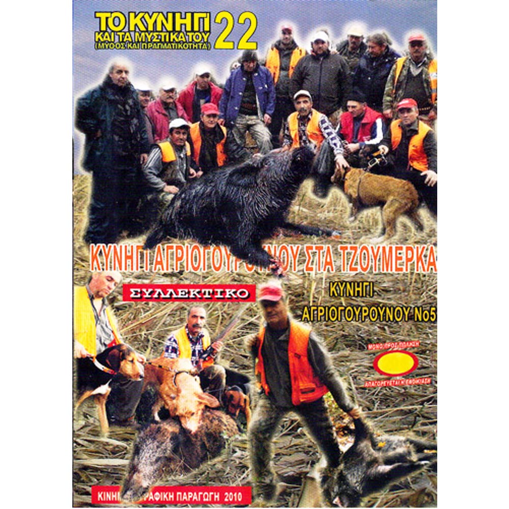 ΤΟ ΚΥΝΗΓΙ ΚΑΙ ΤΑ ΜΥΣΤΙΚΑ ΤΟΥ Νο 22 - Μιχελάκης Guns